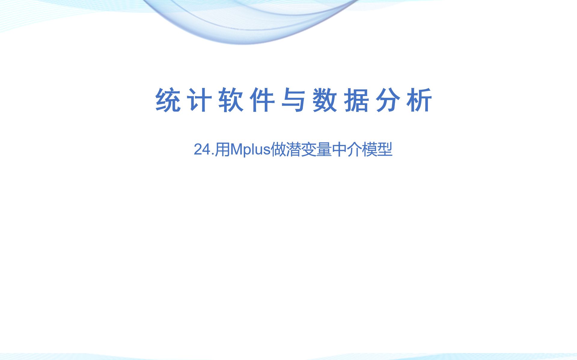 24.用Mplus做潜变量中介模型