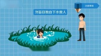 2020年中小学生(幼儿)预防溺水专题教育篇