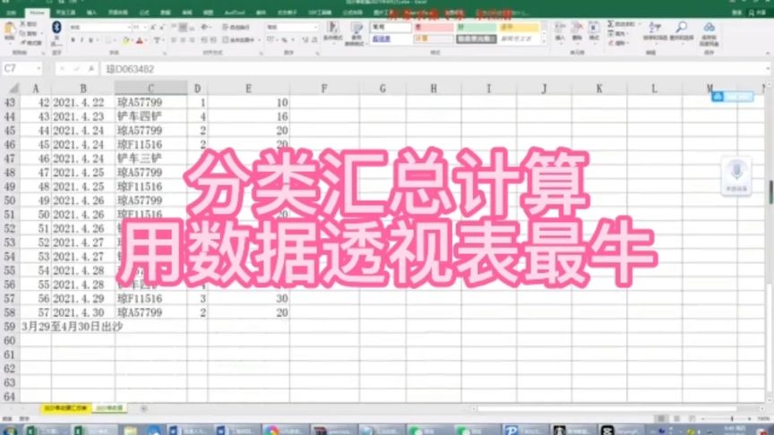 分类汇总计算 利用数据透视表 最牛