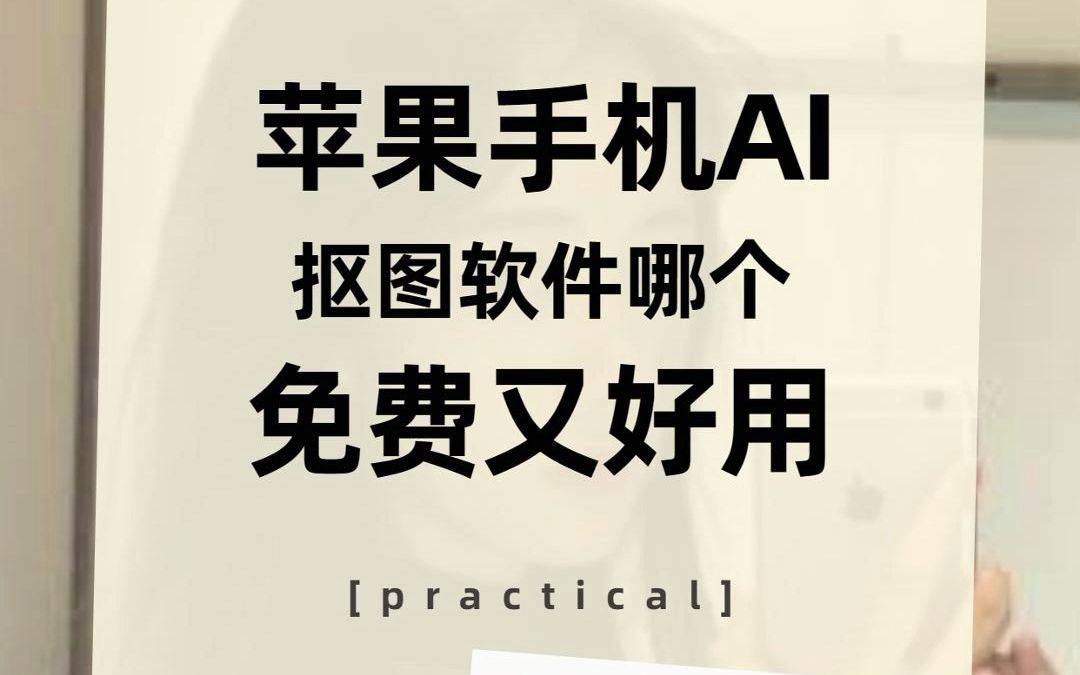 苹果手机AI抠图软件哪个免费又好用