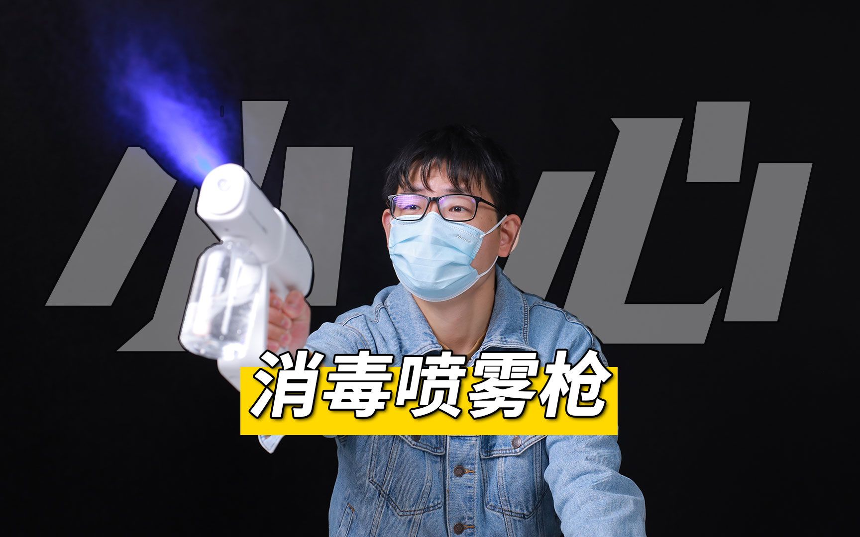 很火的消毒喷雾枪,用不好会出事!【大史实测】