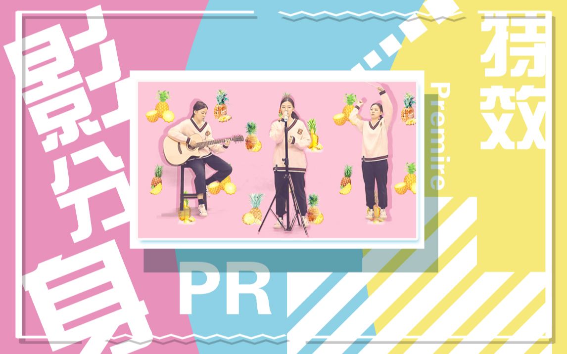 【普通的作业②】用PR+PS+LR做一个加满特技的动画!