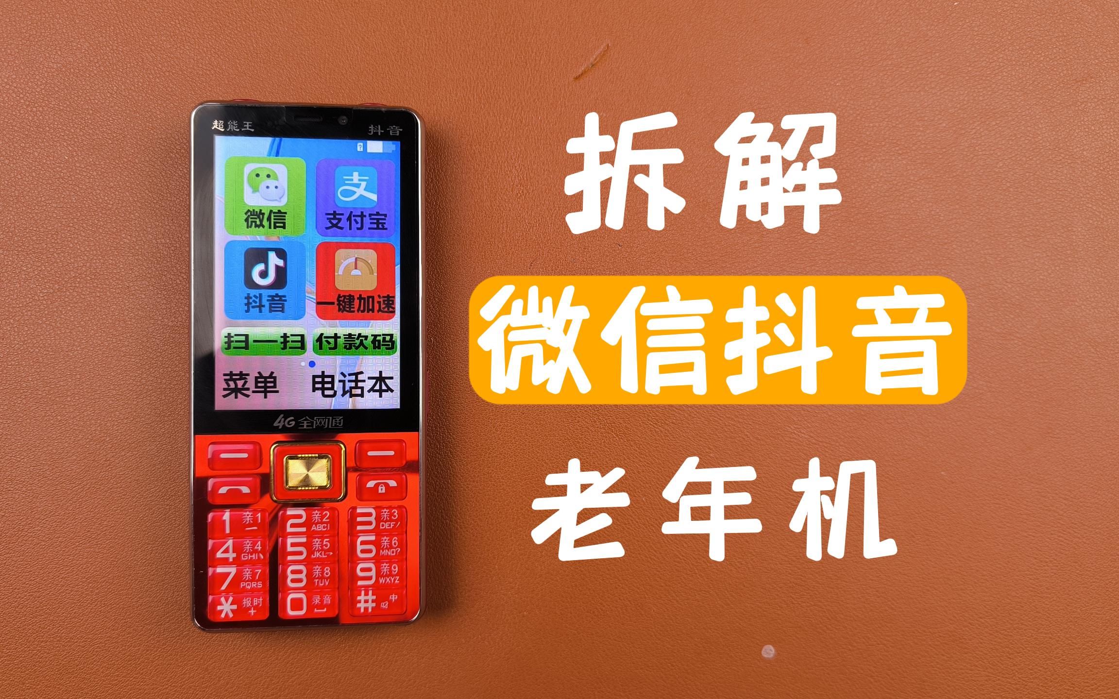 可以用微信扫码付款的安卓老年机,试玩拆解,卡到爆炸