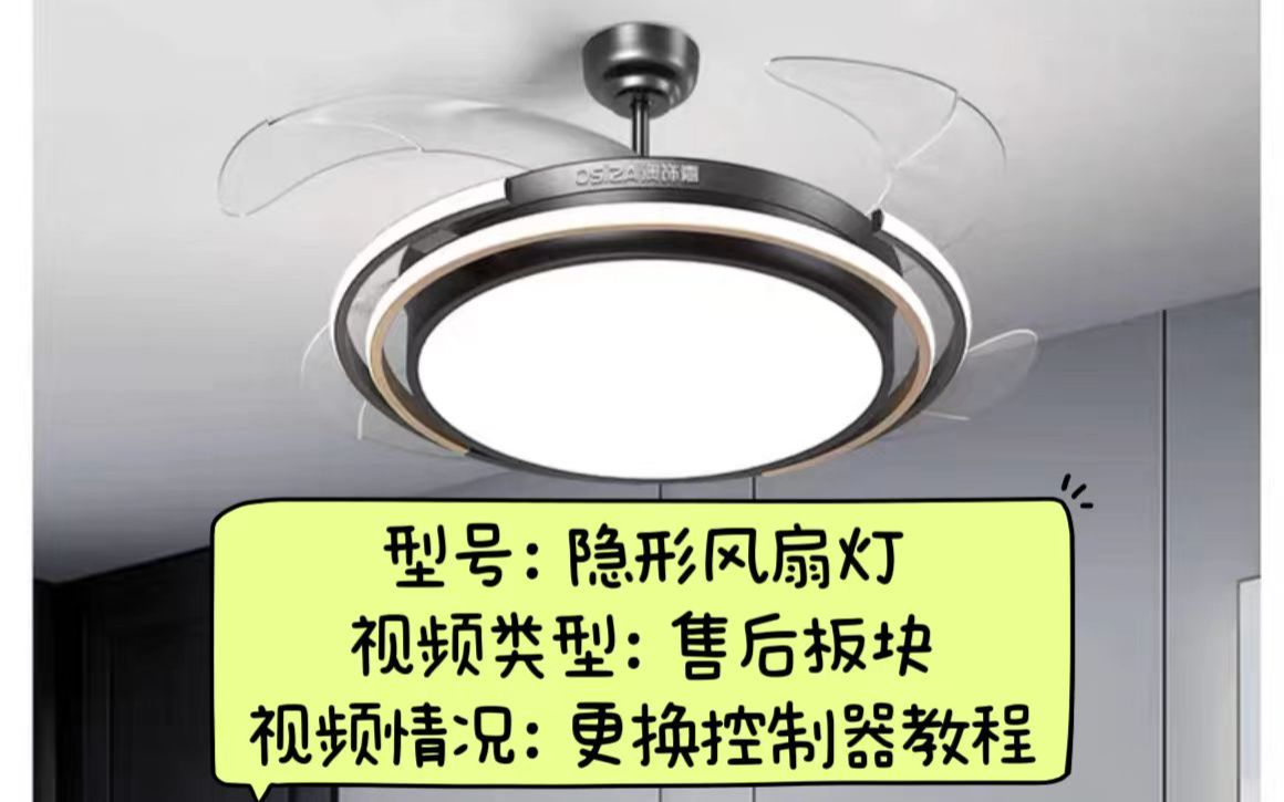 隐形风扇灯更换控制器视频(通用版)
