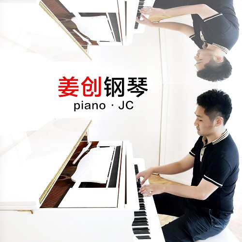 姜创钢琴 