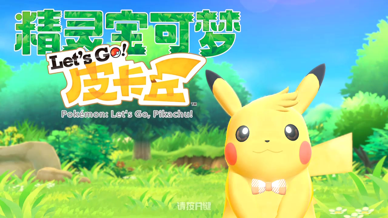 【宝可梦Let's go】 皮卡丘丨穷追猛打型通关流程 ep4(P2)