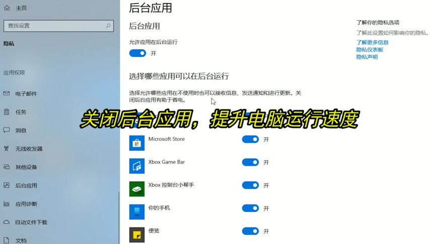 关闭后台运行程序,提升电脑运行速度。