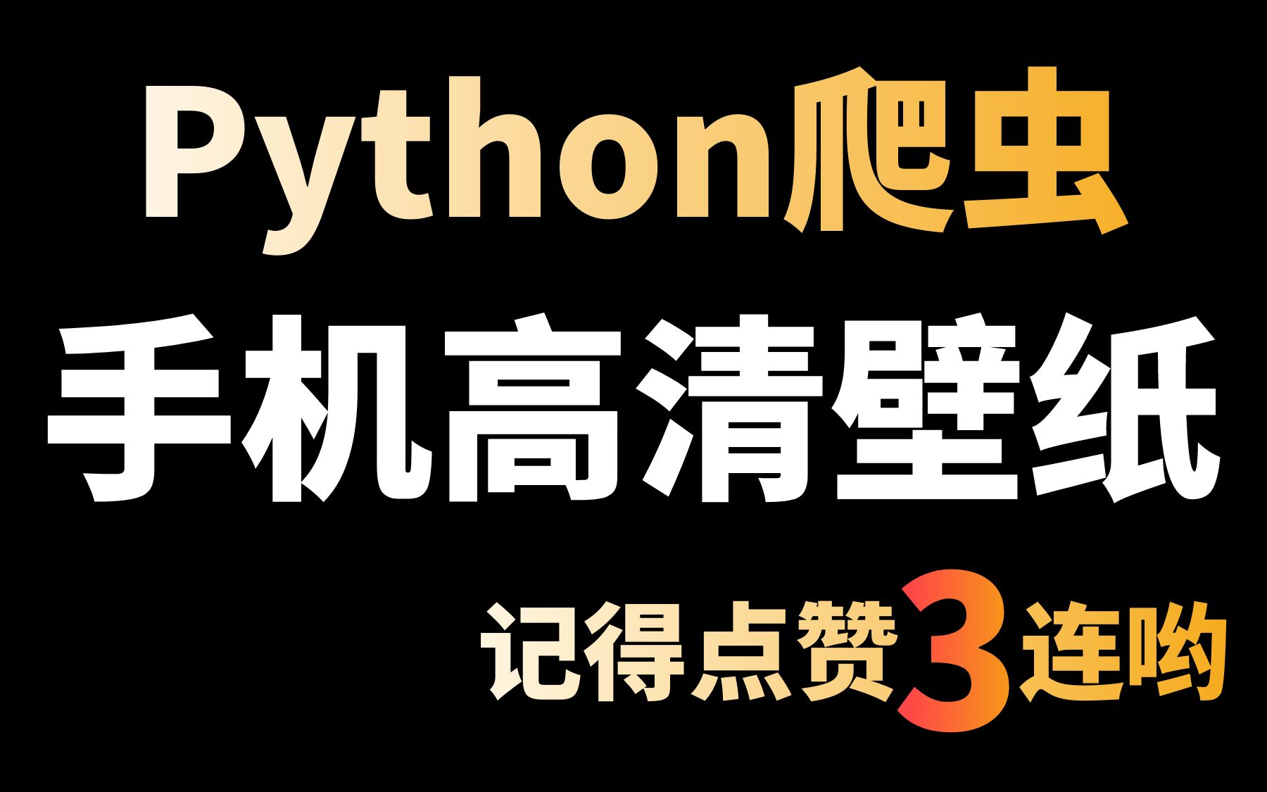 发现一个好看的手机壁纸网站,用Python把全站的壁纸都爬取下来