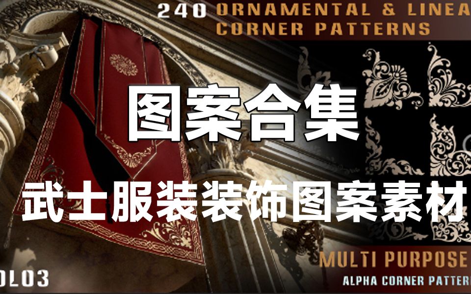 【一次性获取】超3200款高质量武士服装武器兵器贴图装饰图案大...