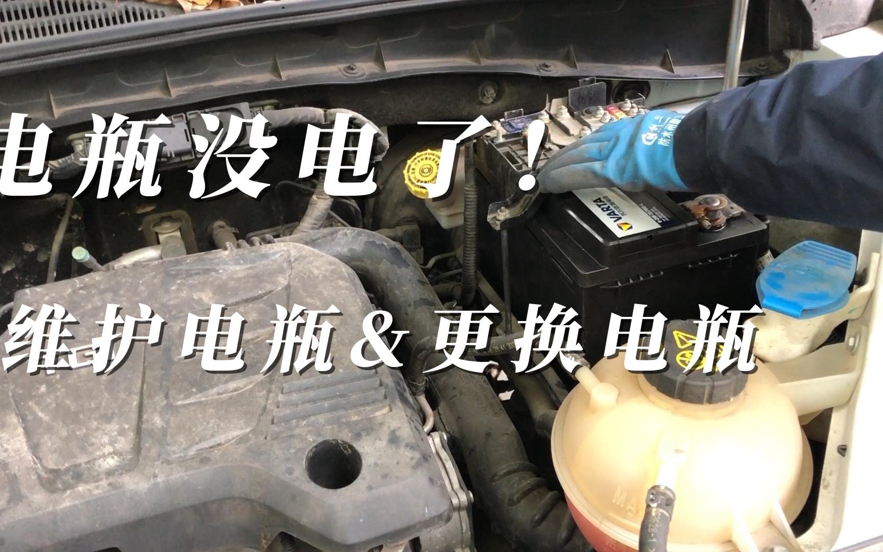 汽车没电了 分享维护电瓶与换电瓶经验 车子发动不了怎么办?