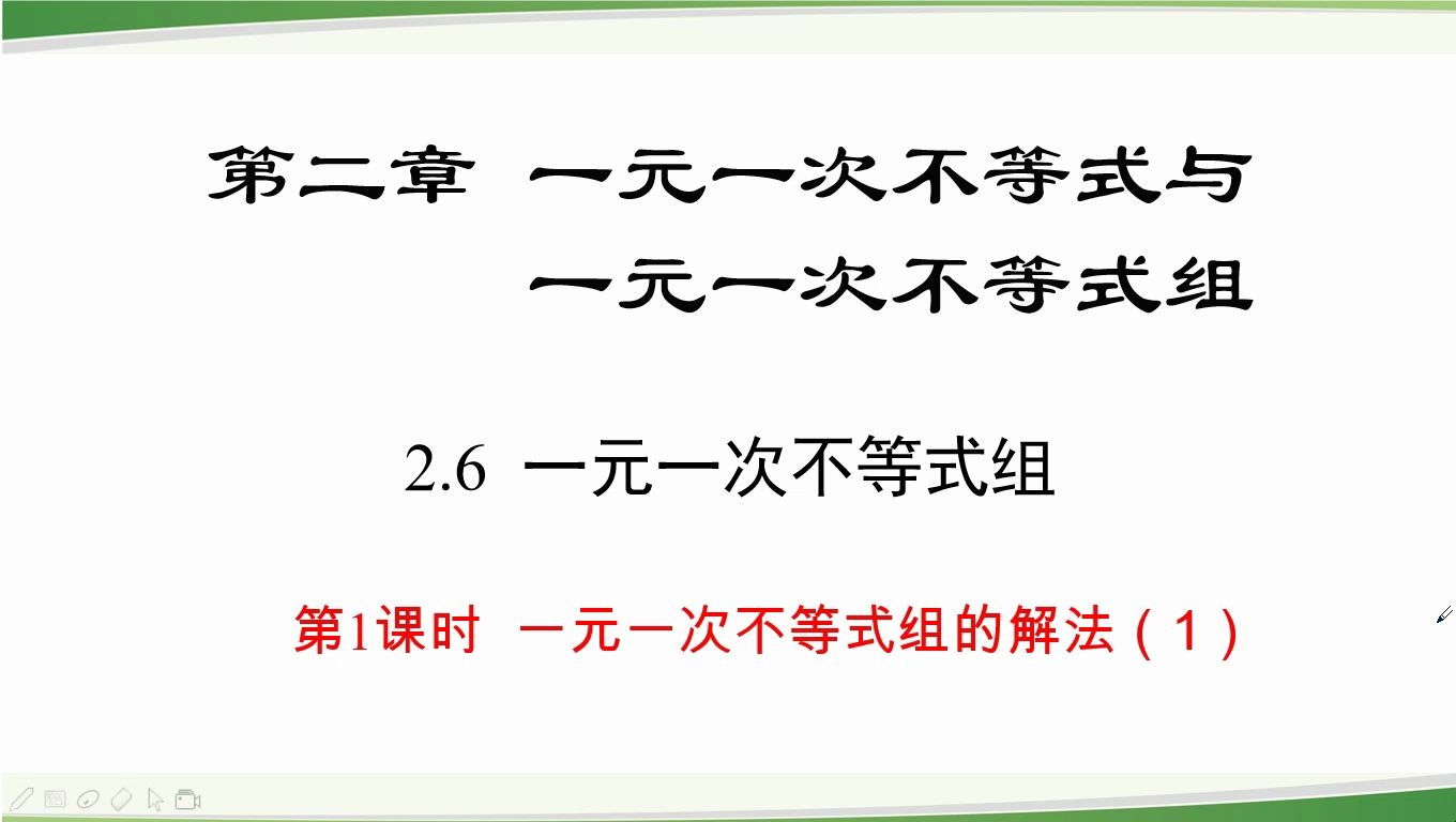 2.6.1一元一次不等式组的解法(一)