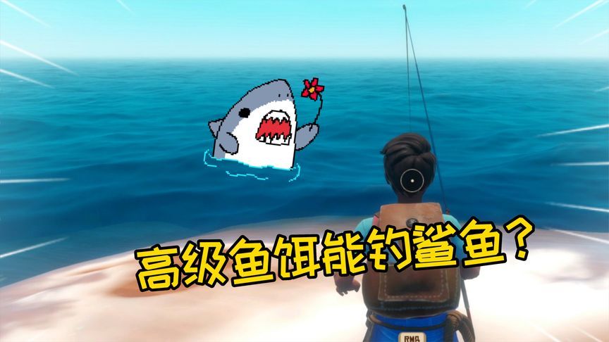 木筏求生31:在岛上钓鱼,结果一不小心把鲨鱼钓上来了!