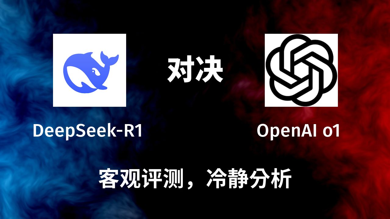 DeepSeek-R1 真的那么强吗?客观评测 R1 与 o1 在编程、推理方面的...