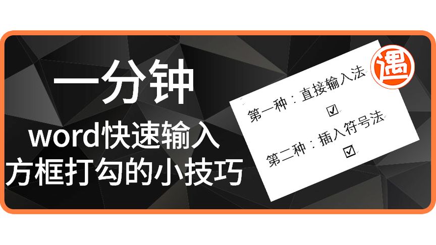 一分钟,word快速输入方框打勾的小技巧