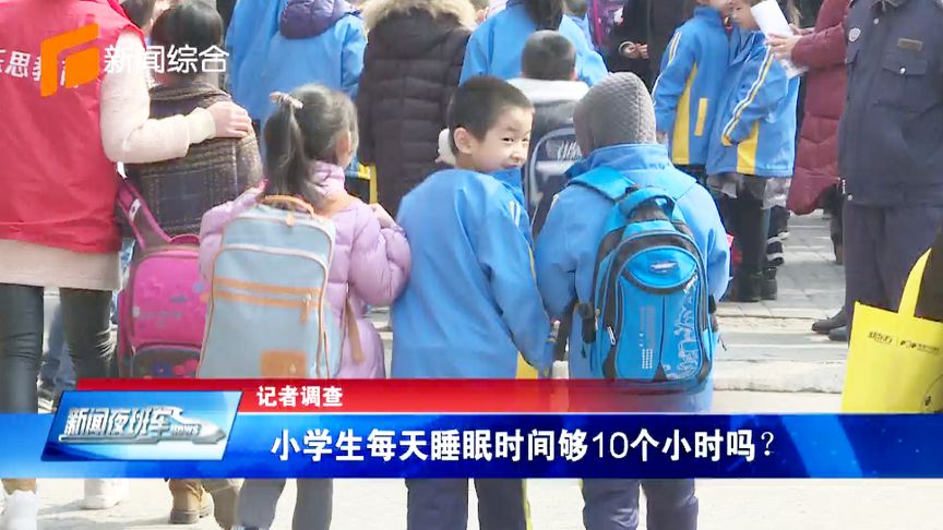 小学生每天睡眠时间充足吗 ?