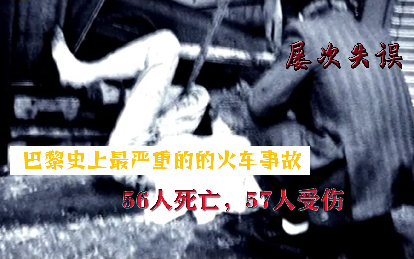 法国巴黎史上最严重的火车事故,56人遇难,驾驶员一连串失误