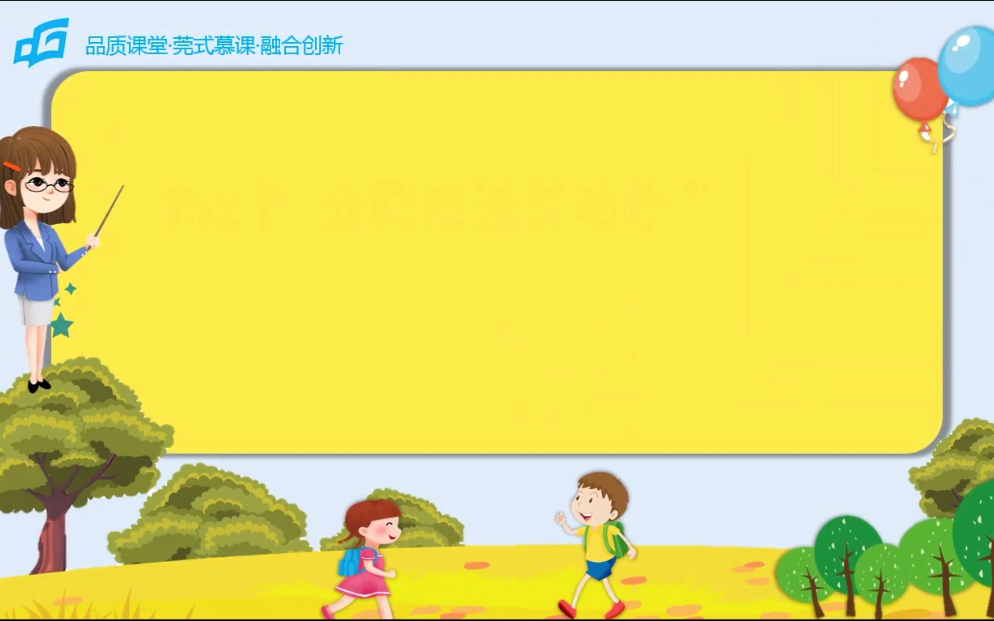 《分图层设置动作补间动画》微课程