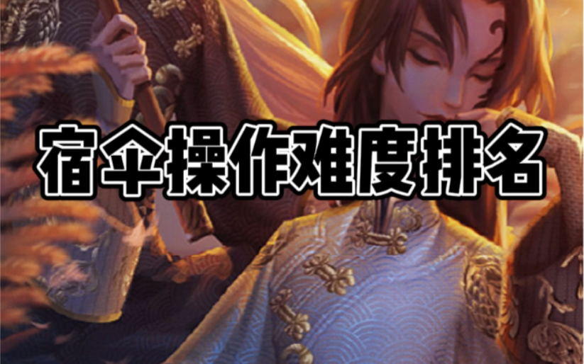 【第五人格】全网最全的宿伞操作合集 一分钟带你熟知黑白无常