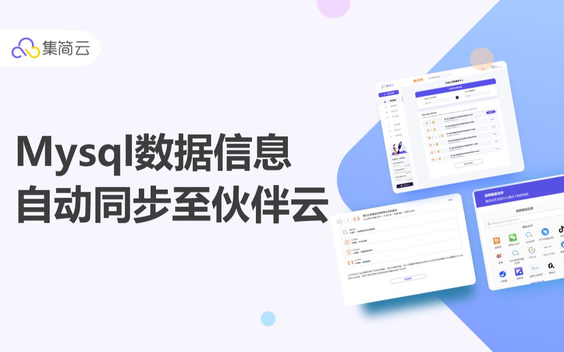 mysql数据信息自动同步至伙伴云