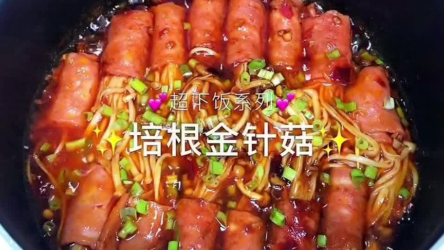 培根金针菇的家常做法,做法简单,好吃到停不下来!