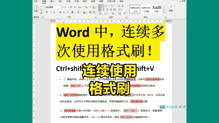 word文档中,如何连续多次使用“格式刷”?你学会了么?