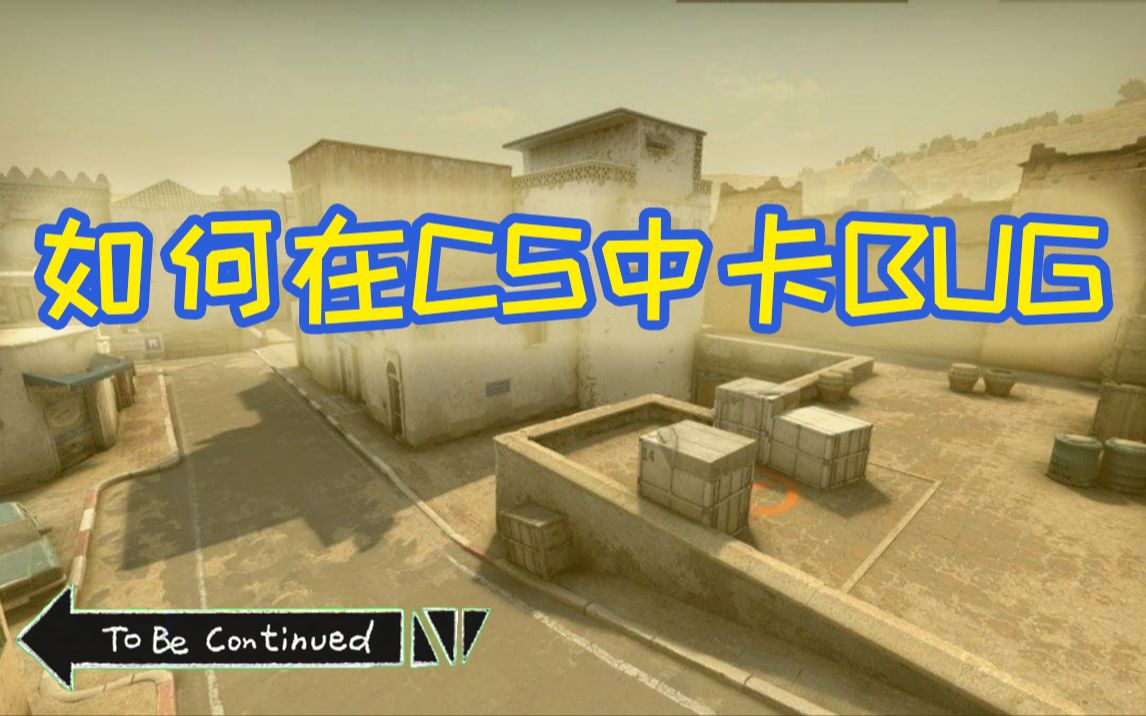 【CSGO】如何在CSGO中卡BUG