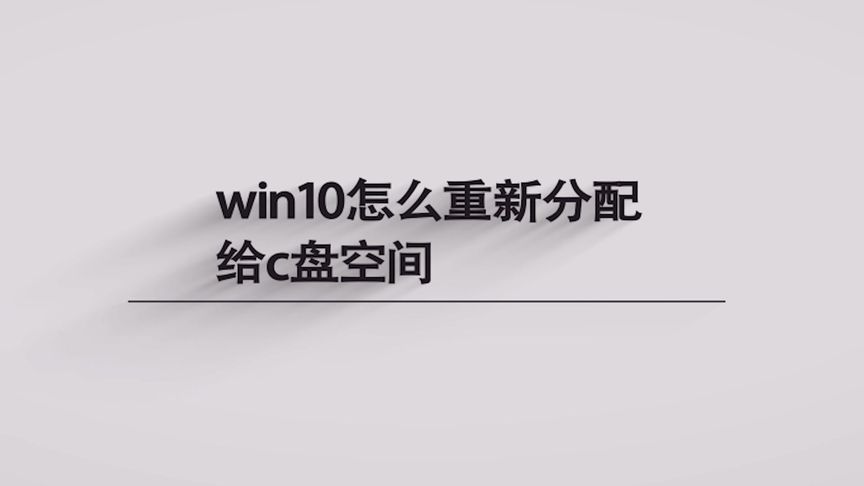 win10怎么重新分配给c盘空间?别着急,我来帮你搞定!