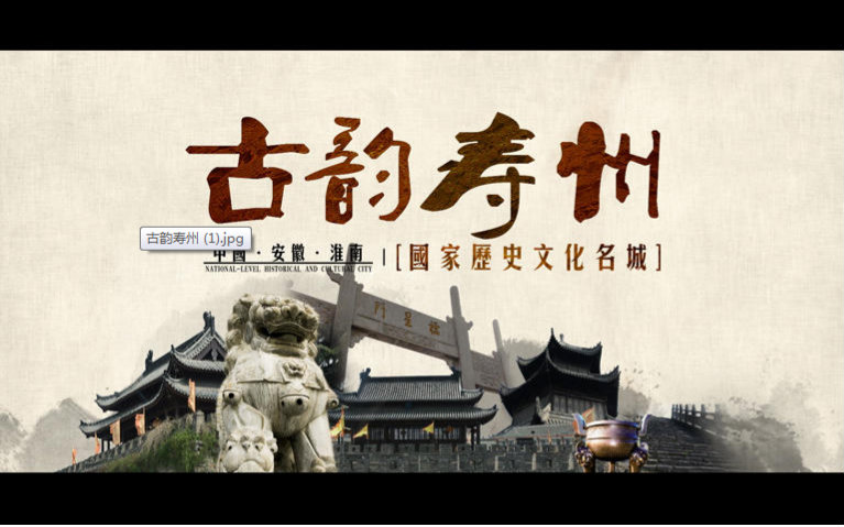 【古韵寿州】——安徽寿县宣传片