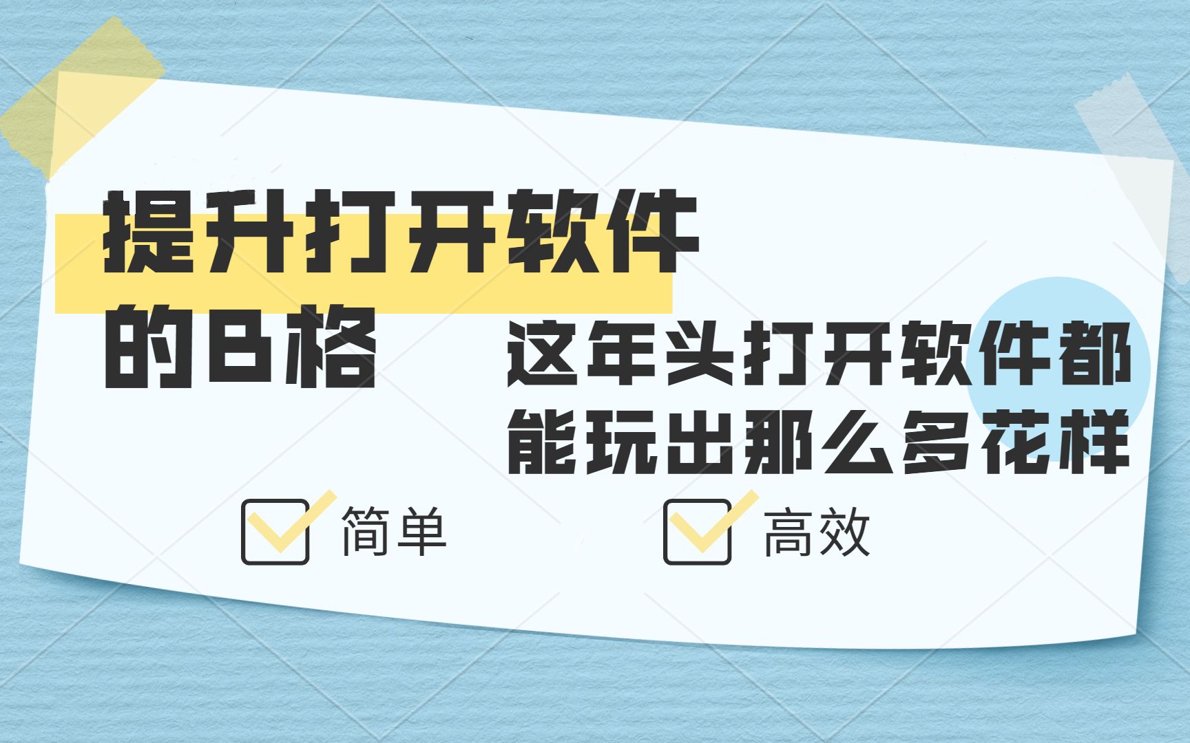 逐渐提升打开软件过程的B格