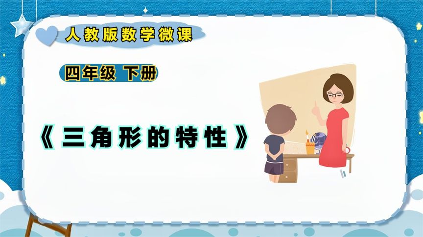 微课 101 人教版数学 四年级 《三角形的特性》