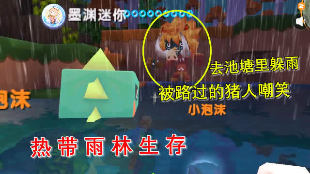 迷你世界雨林生存2:叶子墨墨去池塘躲雨,被路过的猪人嘲笑