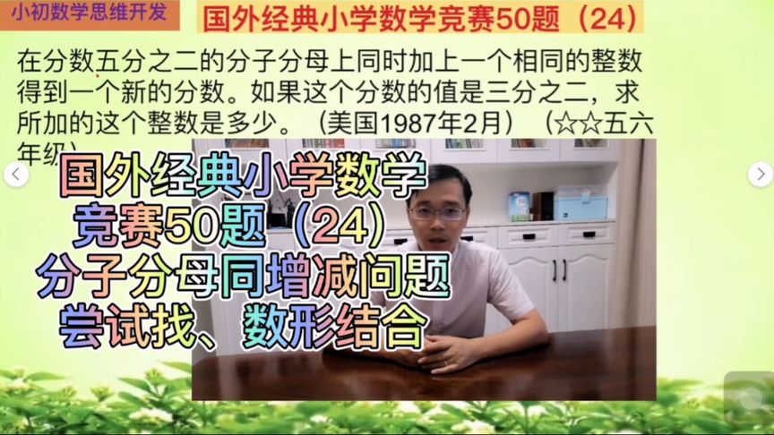 国外经典小学数学竞赛50题(24)分子分母同增减,尝试找、画图
