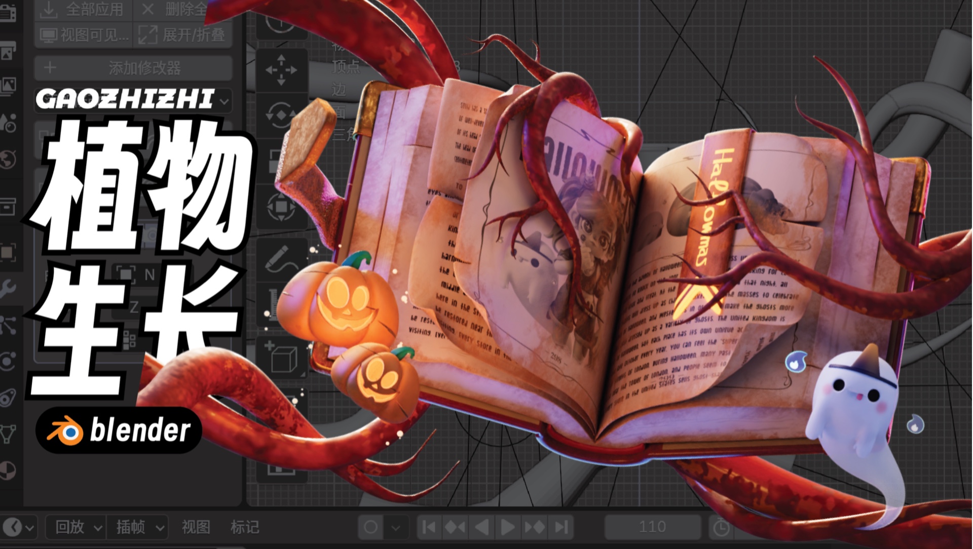 blender教程 | 藤蔓生长 | 植物生长动画的制作思路(非插件)