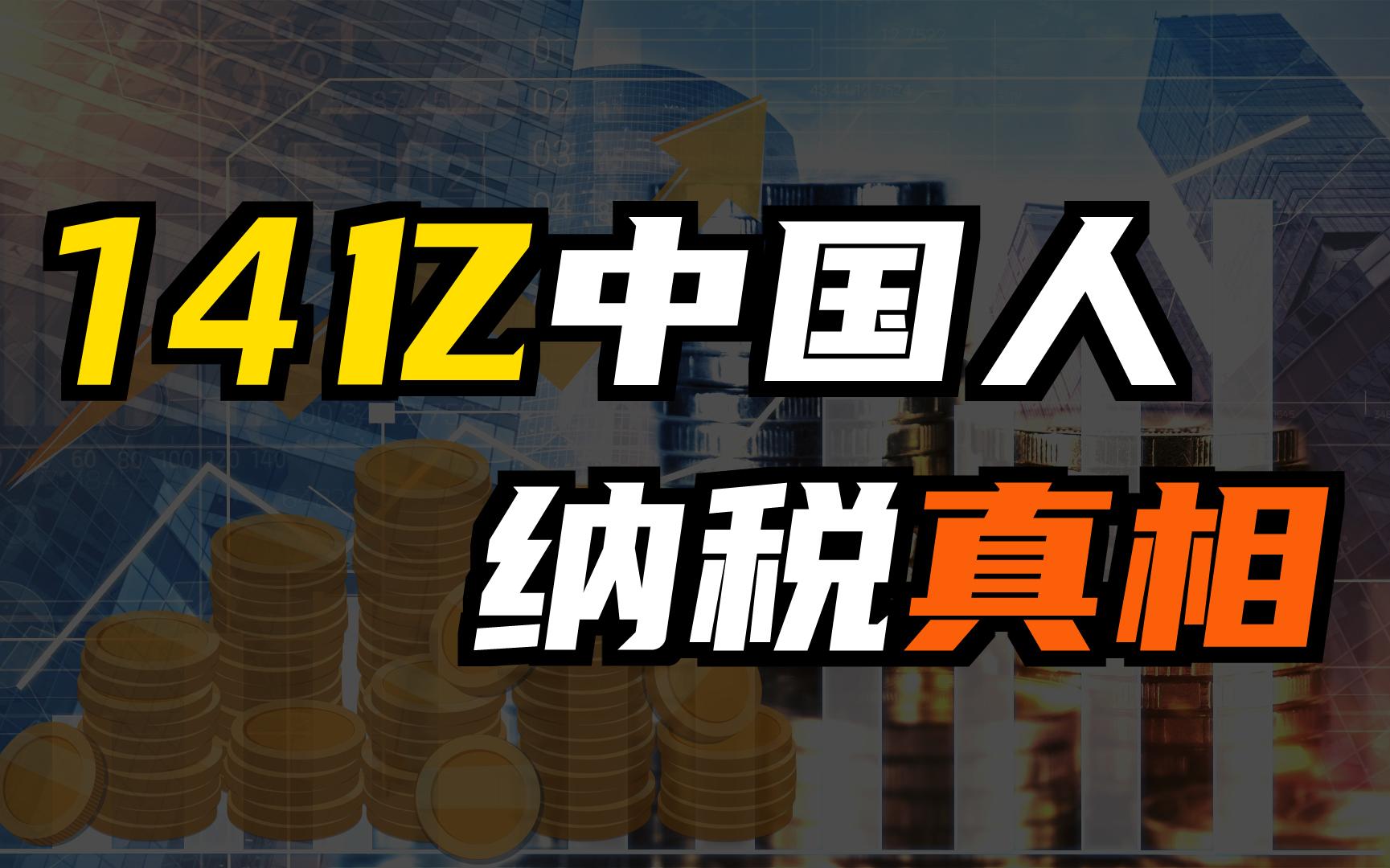 月薪不足5000不交税?普通人要交多少税?14亿中国人的纳税真相