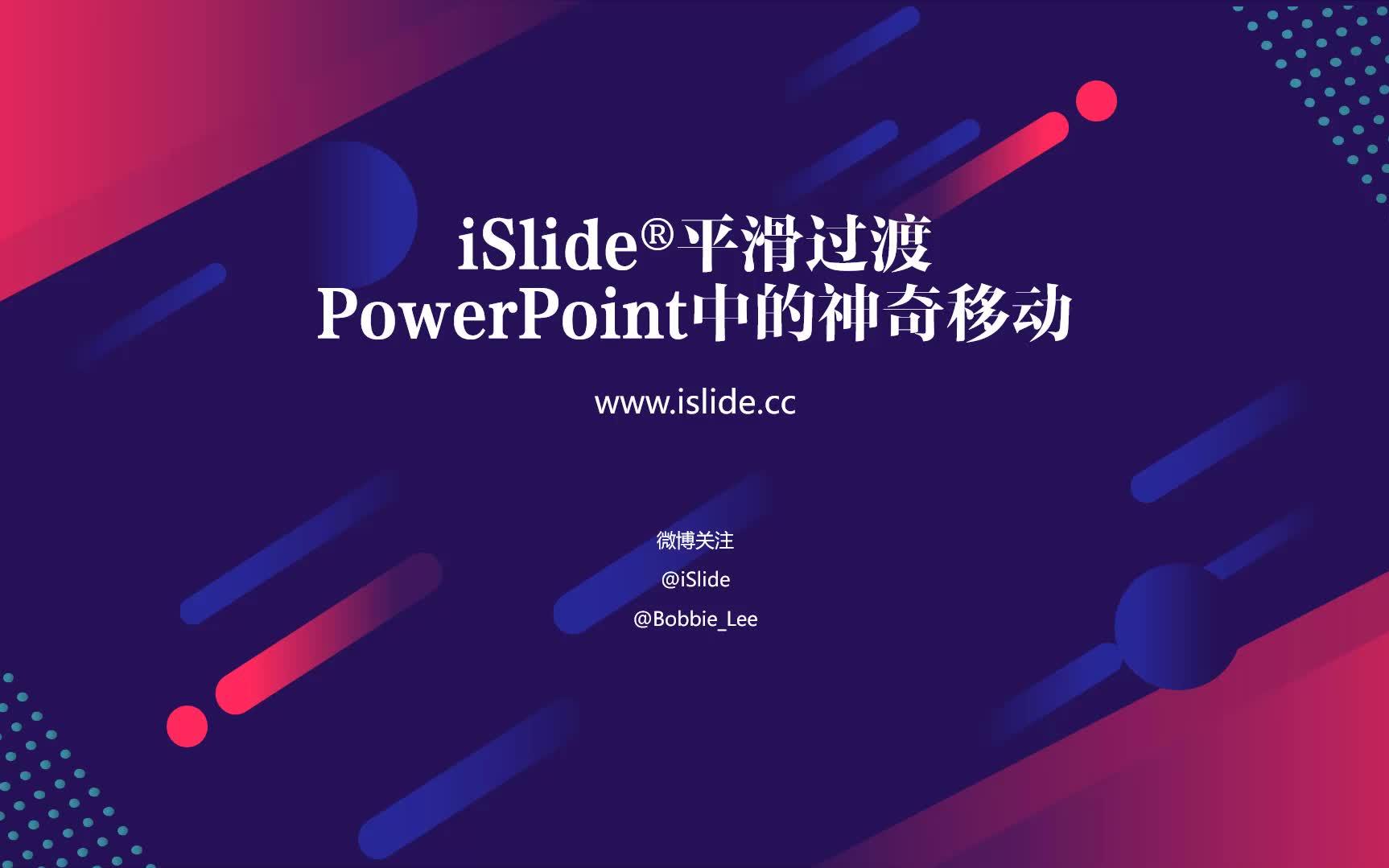 09.平滑过渡-PPT中的神奇移动