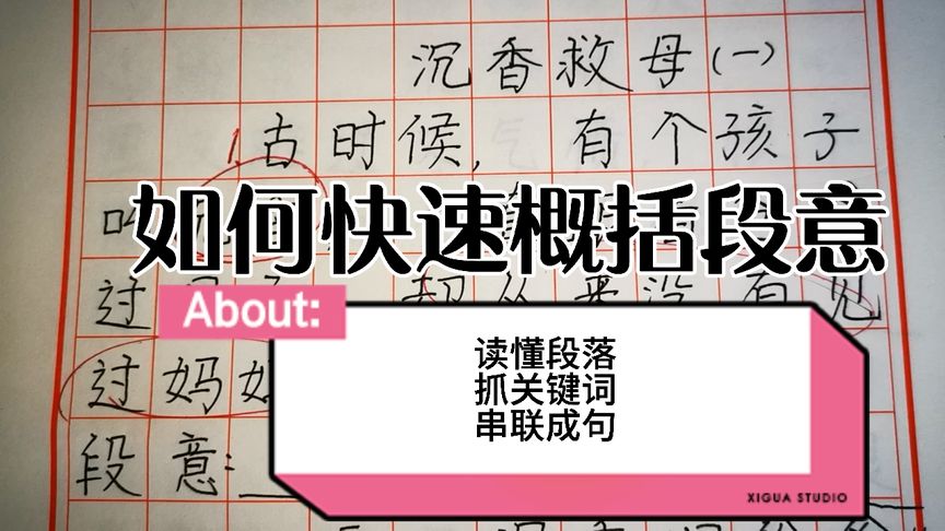 阅读理解中,如何概括段意?读懂段落,抓住关键词,然后串连成句