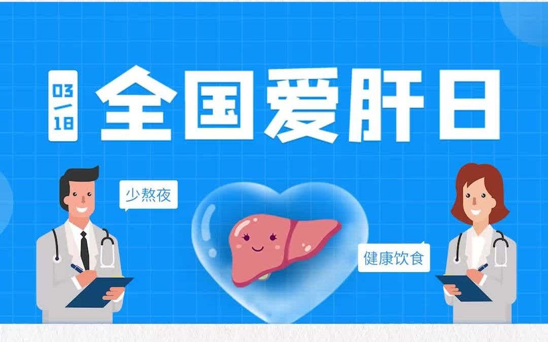 3月18日 全国爱肝日 少熬夜 健康饮食