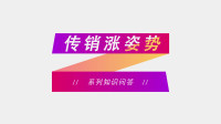 如何快速辨别传销?