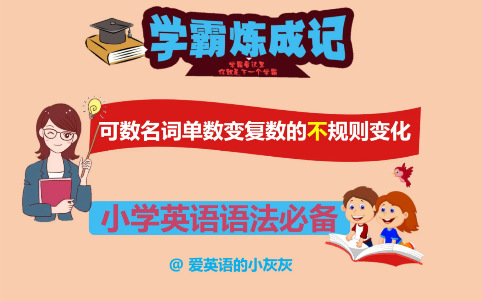 小学英语语法必备(2)可数名词单数变复数不规则变化