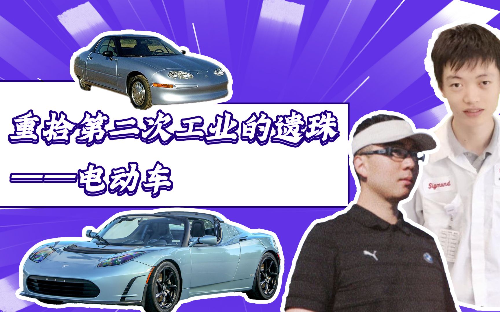时隔百年的复兴 ,与从业者漫谈电动车发展 | 聊聊电车的前世今生与...