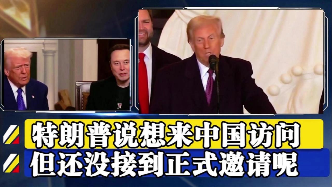 特朗普表达访华意愿,目前尚未收到中方正式邀请!