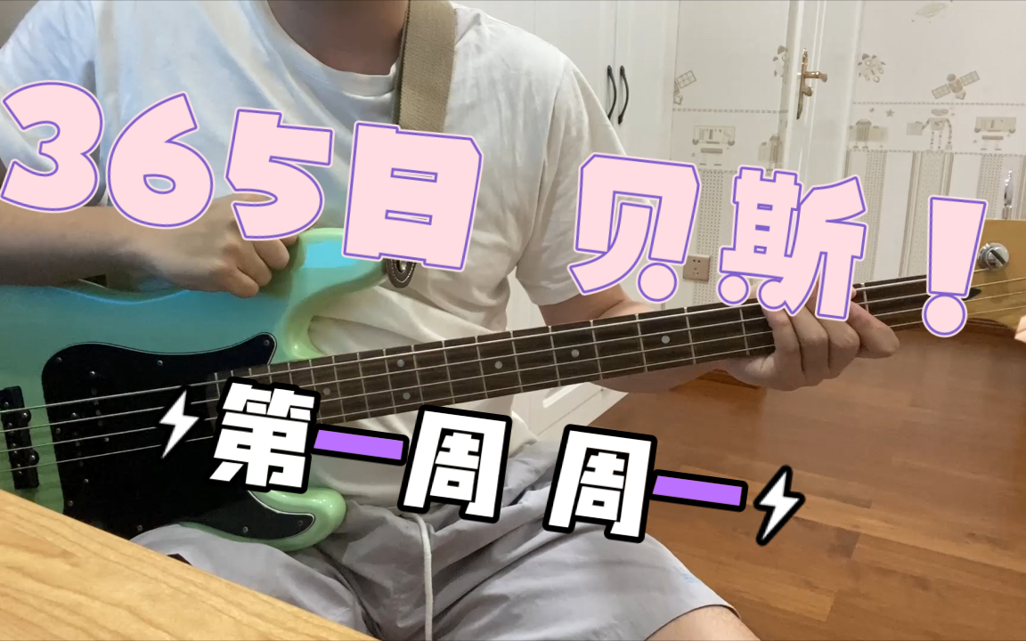 365日 贝斯!第一周周一 左手强化 在同一根弦上横向移动爬格子