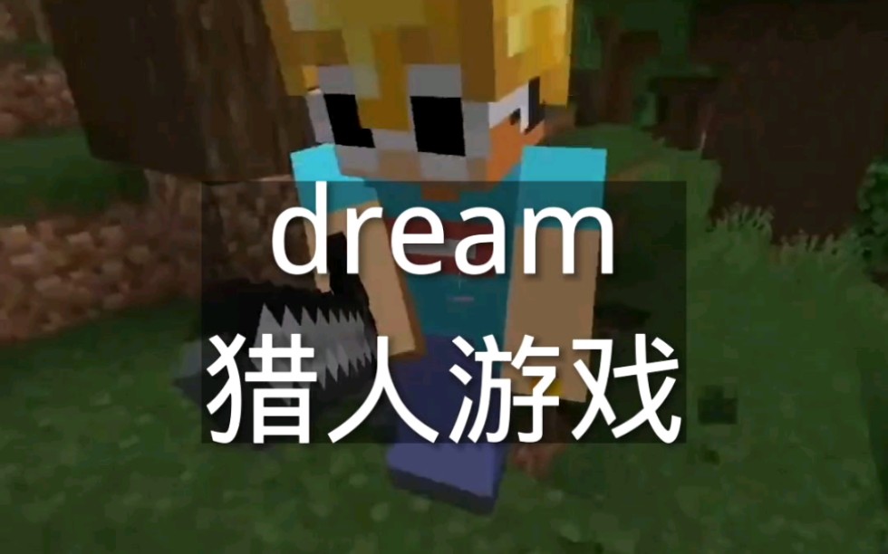 我的世界当Dream和乔治身份互换(上)