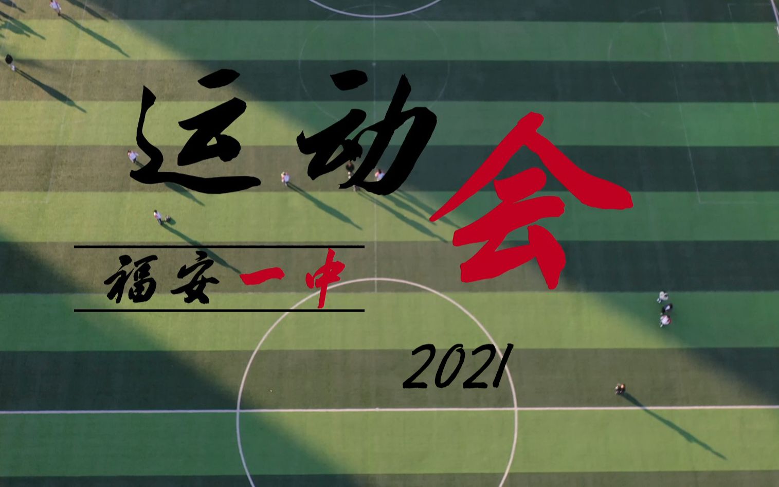 [FAYZ]福安一中高中部2021年运动会 高燃混剪!