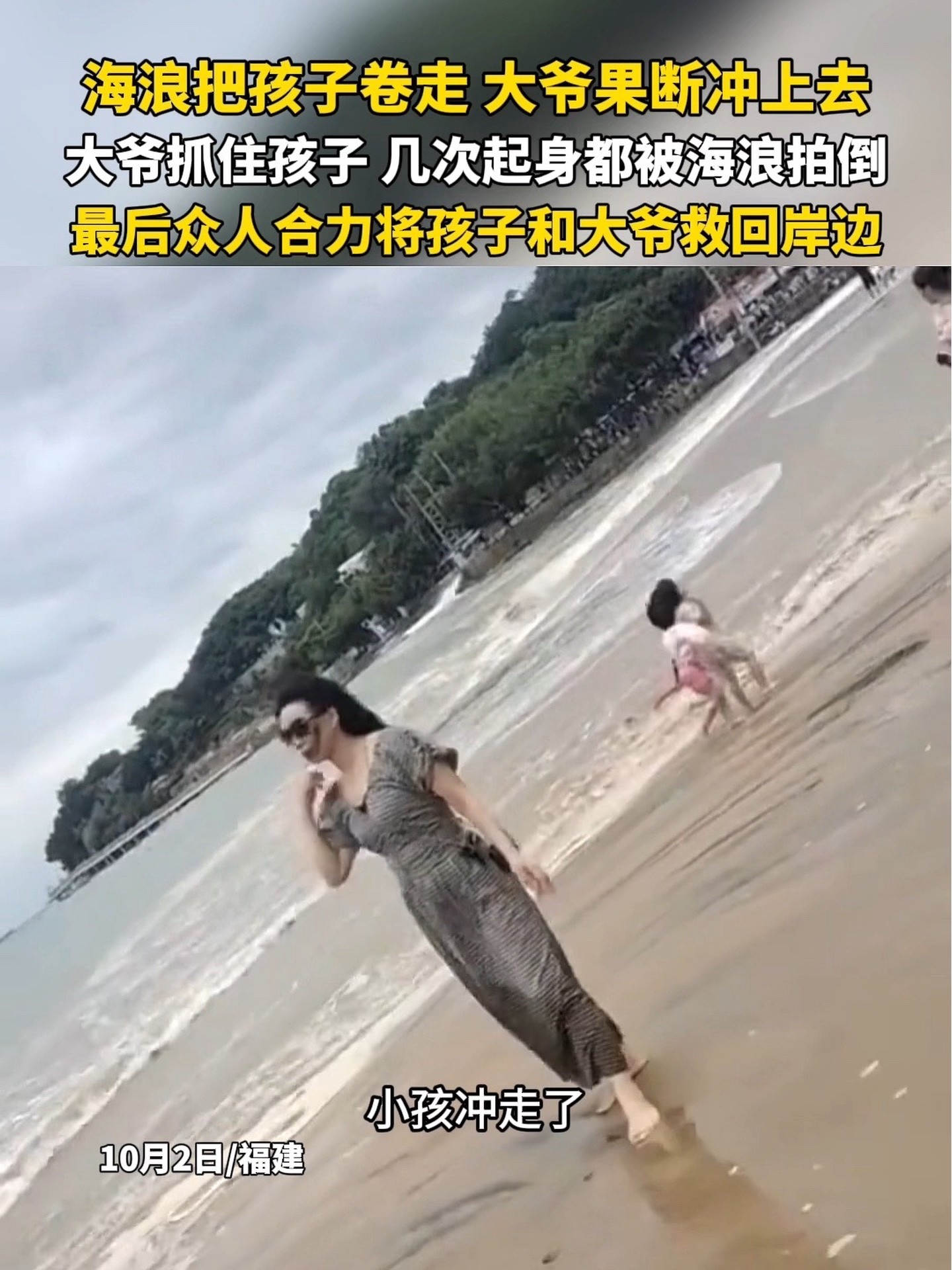 孩子被海浪卷走,危机时刻,大爷冲了上去
