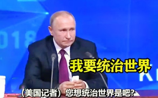 铁腕总统普京霸气讲话:怒怼外国记者关你屁事,一句乌拉全场沸腾