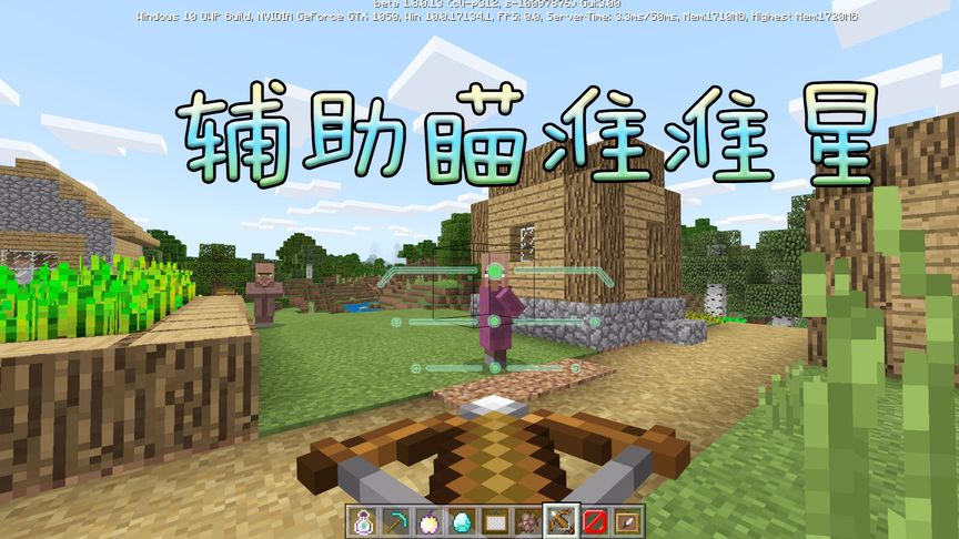准星辅助瞄准,帮你射箭百发百中,准星修改教程,我的世界攻略