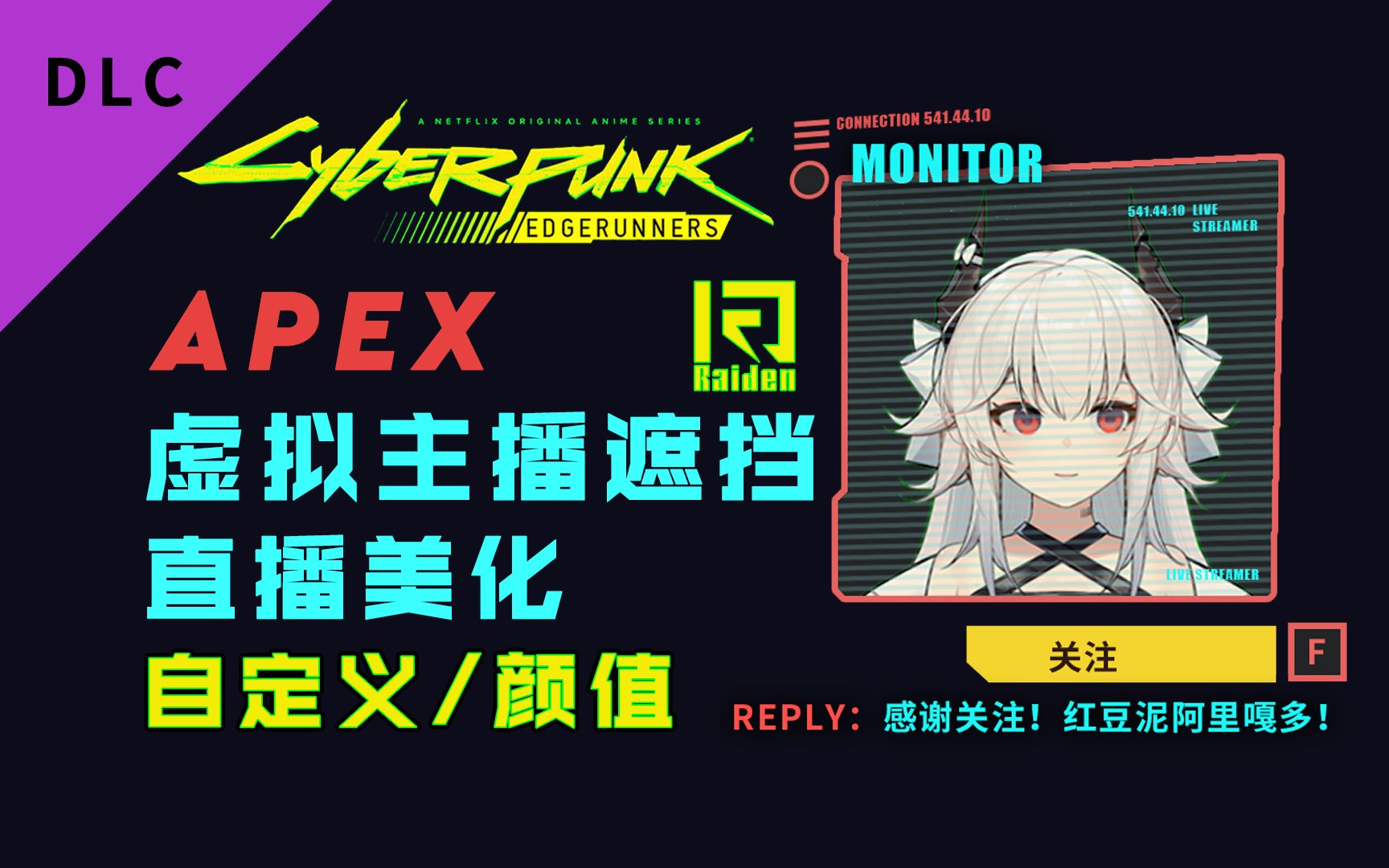 ...自定义形象直播遮挡!赛博世界冒险!(APEX赛博朋克风直播美化框!...