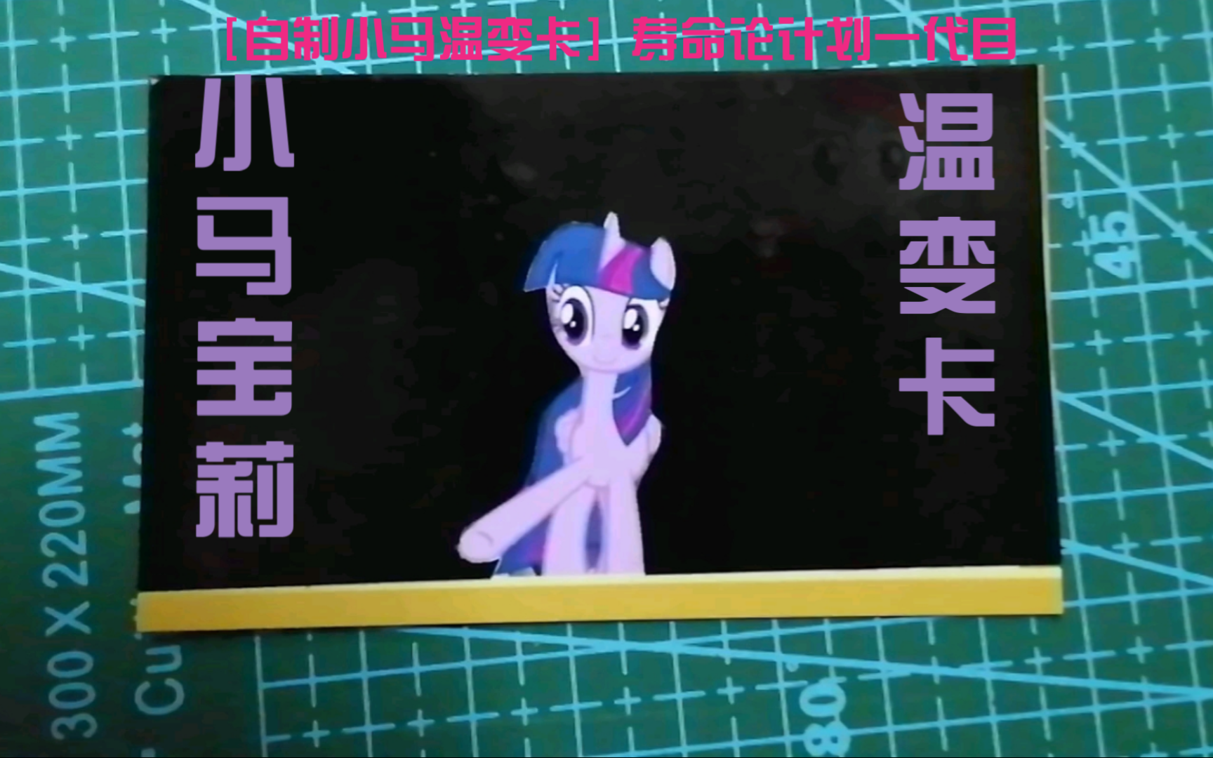 [自制小马温变卡]寿命论计划一代目