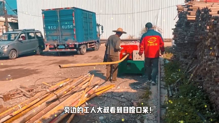 师傅拿了一条弯曲钢管正在测试机械,旁边的大叔看到目瞪口呆!